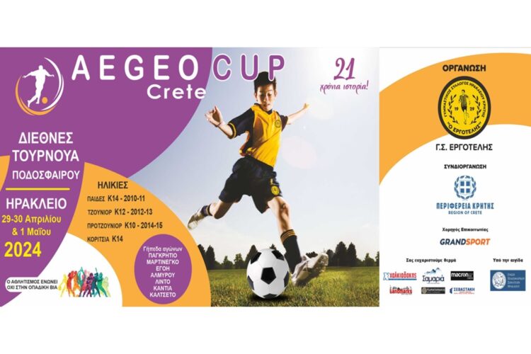 Aegeo Cup: Οι όμιλοι, το πρόγραμμα και όλες οι λεπτομέρειες του ...
